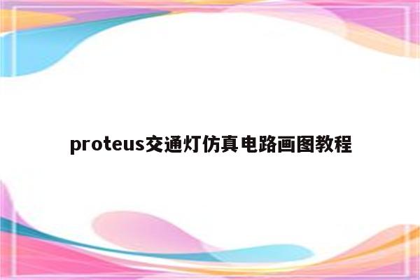 Proteus仿真数码管不亮时数码管不能动态显示的问题及解决方法 Proteus相关 Proteus8软件proteus软件