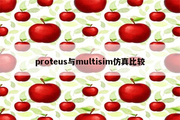 proteus如何自己画封装,并保存到库? - proteus相关 - Proteus8软件_Proteus软件 proteus如何自己画封装,并保存到库? - proteus相关 - Proteus8软件_Proteus软件