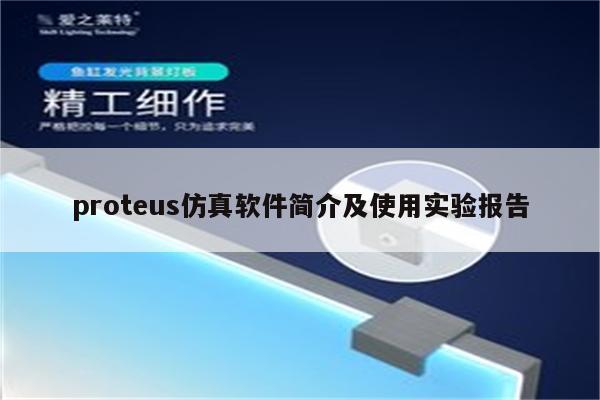 Proteus仿真软件简介及使用实验报告 Proteus相关 Proteus8软件proteus软件