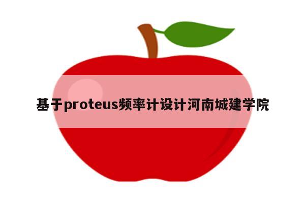 基于proteus频率计设计河南城建学院 Proteus相关 Proteus8软件proteus软件
