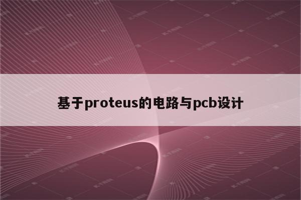 基于proteus的电路与pcb设计 Proteus相关 Proteus8软件proteus软件