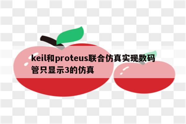 Keil和proteus联合仿真实现数码管只显示3的仿真 Proteus相关 Proteus8软件proteus软件