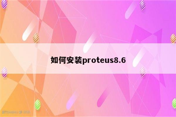 protues中real time simulation failed tostart怎么解决 , proteus仿真错误 real time simulation failed to ...
