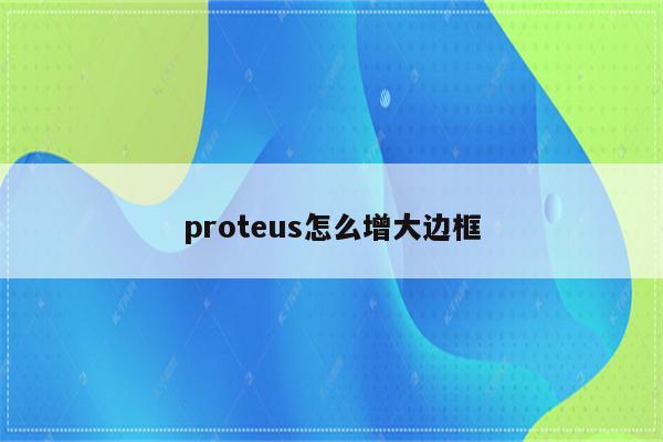 共阴数码管0到9的段码共阳极、共阴极数码管编码表0~9、a~p全亮 Proteus相关 Proteus8软件proteus软件