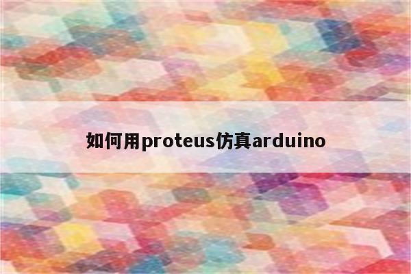 如何使得proteus元器件整齐排列的简单介绍 Proteus相关 Proteus8软件proteus软件 