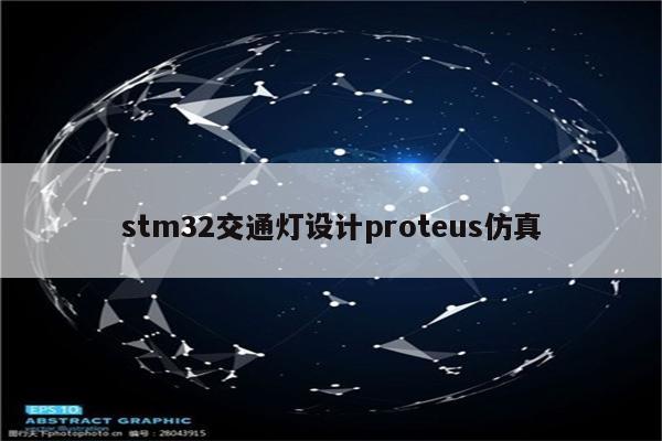 Stm32交通灯设计proteus仿真 Proteus相关 Proteus8软件proteus软件