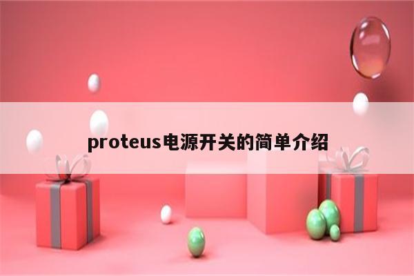 计算机组成原理模型机设计计算机组成原理课程设计 基本模型机的设计与实现 Proteus相关 Proteus8软件proteus软件