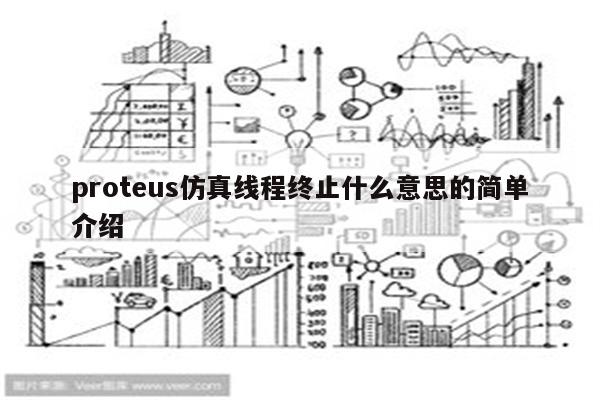 Proteus仿真线程终止什么意思的简单介绍 Proteus相关 Proteus8软件proteus软件 