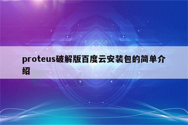 使用proteus软件报错simulation Failed Due To Netlist Compiler Error 怎么办 Proteus中由于网表编译错误模拟失败是什么意思 