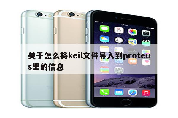 关于怎么将keil文件导入到proteus里的信息 Proteus相关 Proteus8软件 Proteus软件