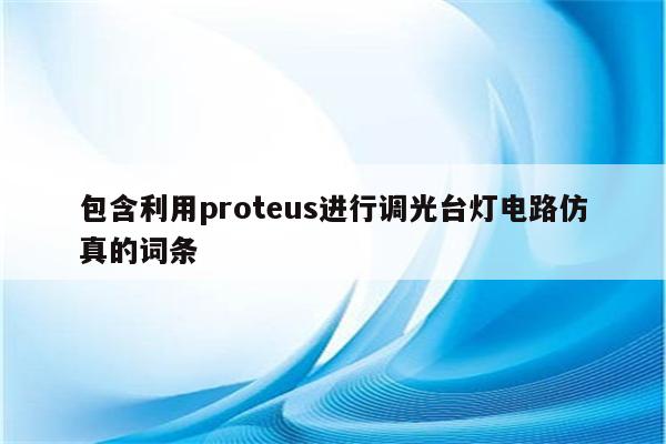 使用proteus软件报错simulation Failed Due To Netlist Compiler Error 怎么办 Proteus中由于网表编译错误模拟失败是什么意思