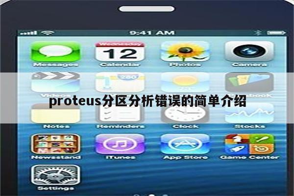 Proteus分区分析错误的简单介绍 Proteus相关 Proteus8软件proteus软件 