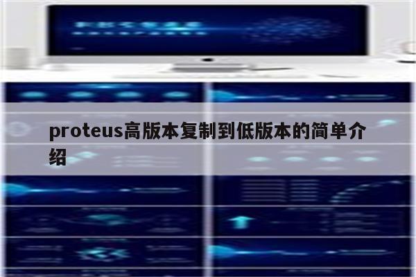 Proteus怎么放置mos管 Proteus相关 Proteus8软件proteus软件 