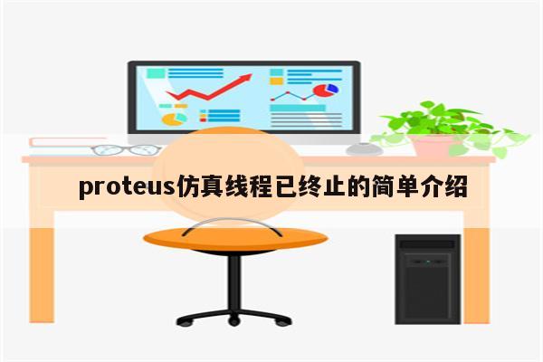 Proteus仿真线程已终止的简单介绍 Proteus相关 Proteus8软件proteus软件 