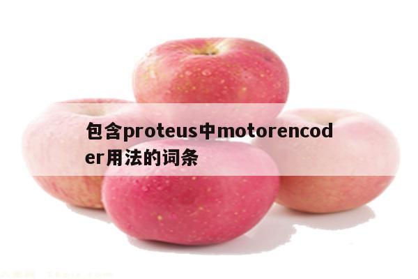 Proteus中motorencoder用法的简单介绍 Proteus相关 Proteus8软件 Proteus软件